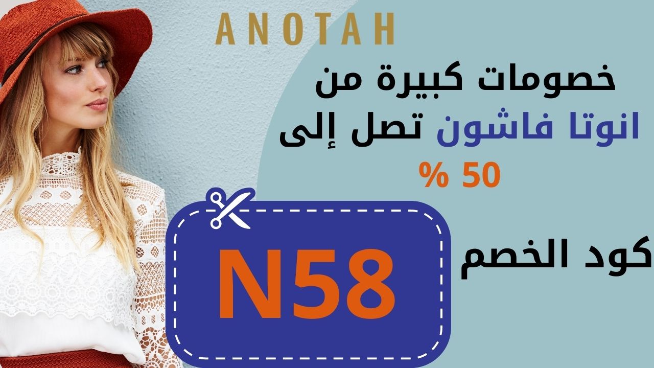 كود خصم انوتا فاشن Anotah بخصم اضافي فعال علي جميع المنتجات