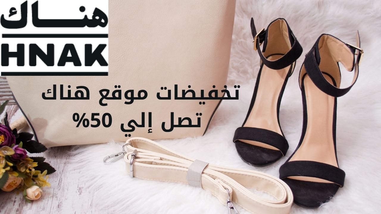 تخفيضات هناك hnak على مجموعه مختارة من أفضل المنتجات بالمتجر