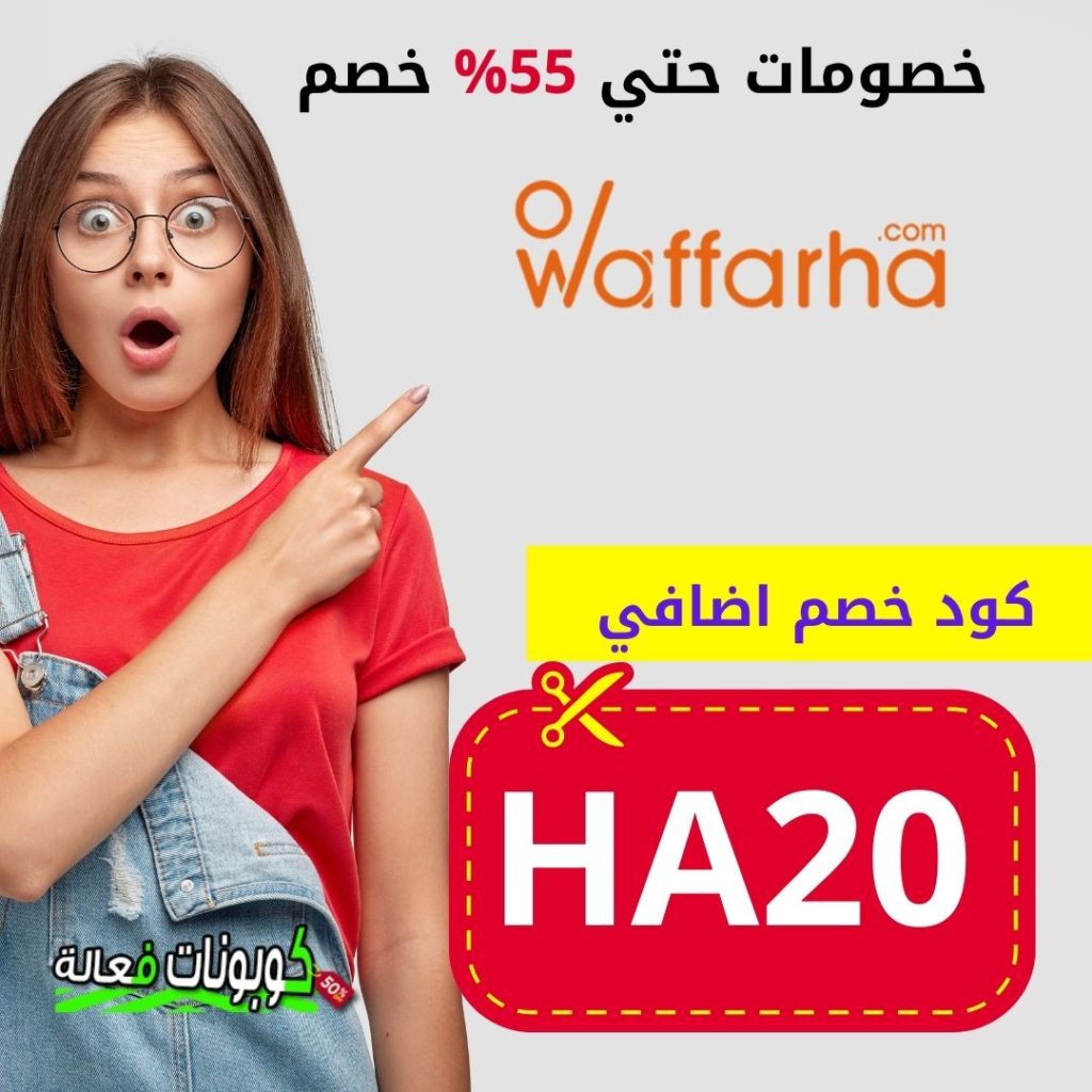 كود خصم وفرها مصر كوبون خصم وفرها Waffarha 15% ابلكيشن وفرها من كوبونات فعالة