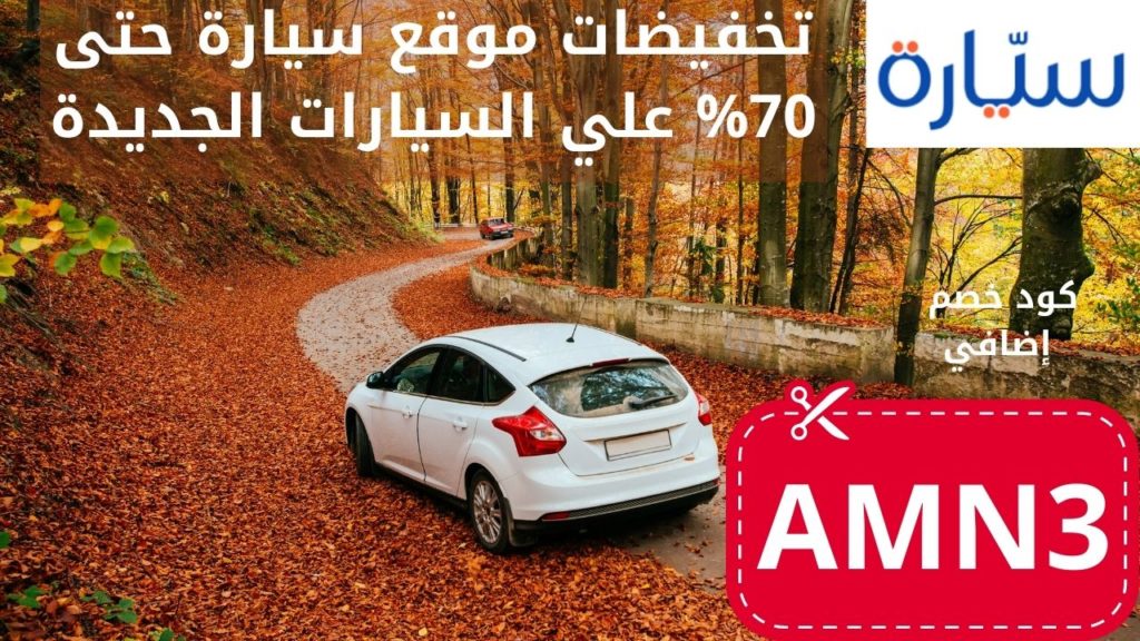 كوبون خصم Sayarah سيارة Archives - كوبونات فعالة