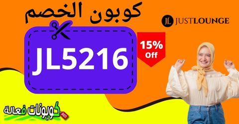 كوبون Just Lounge - ماركات موقع جست لونج تسوق الان