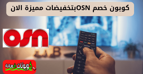 كوبونات خصم OSN او اس ان 2022 - كوبونات فعالة