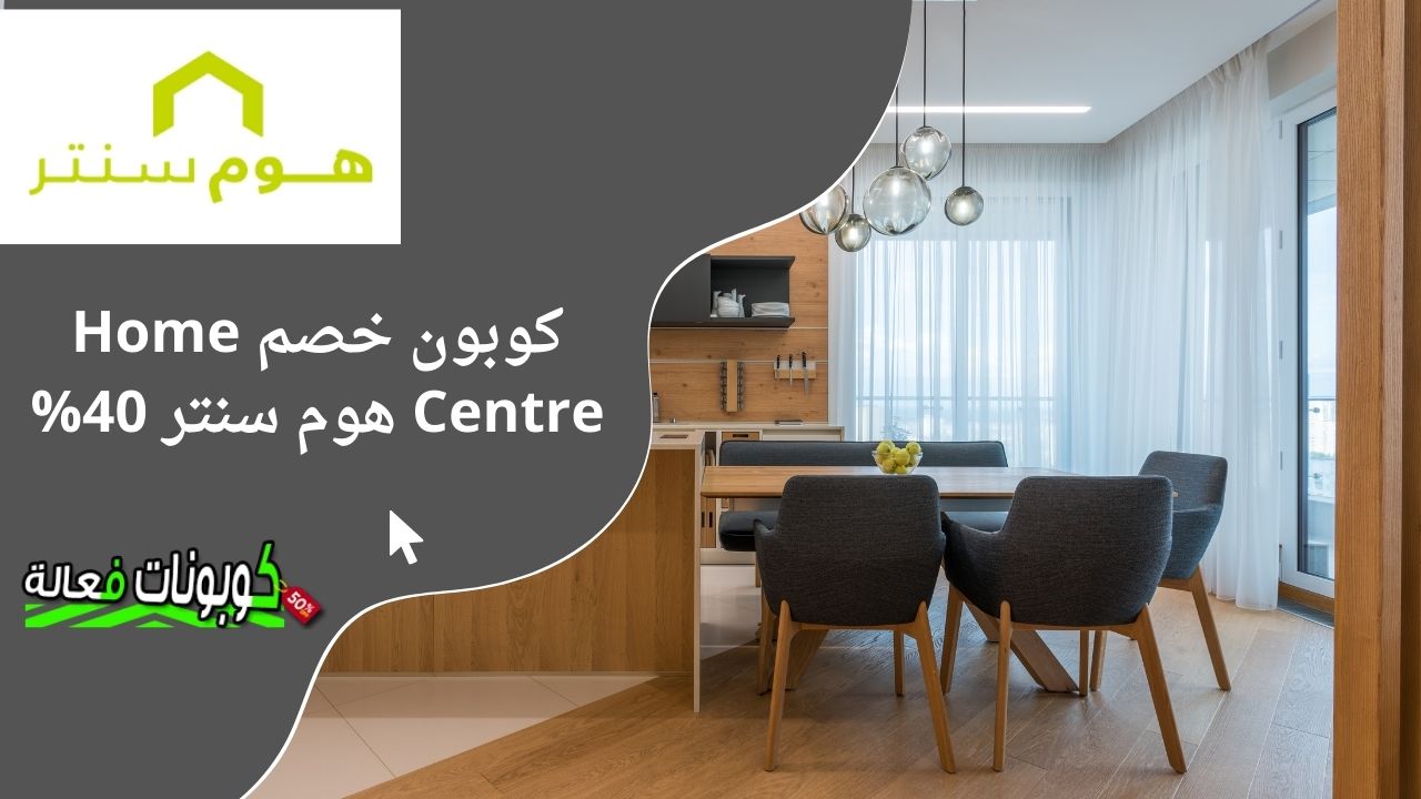 كوبون خصم Home Centre هوم سنتر 40%