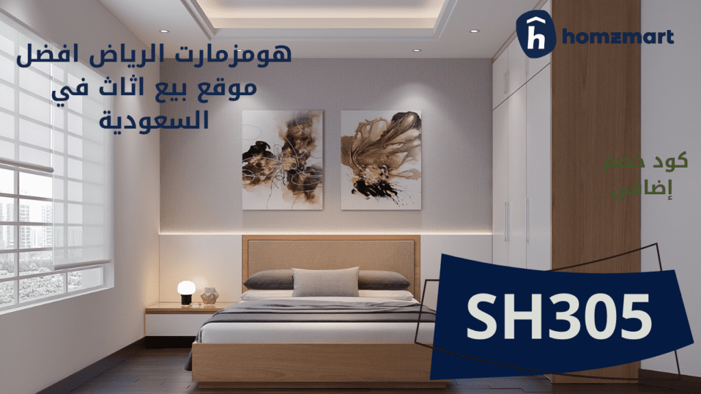 كود خصم Homzmart السعودية ودول الخليج بخصم فعال وجديد الأن