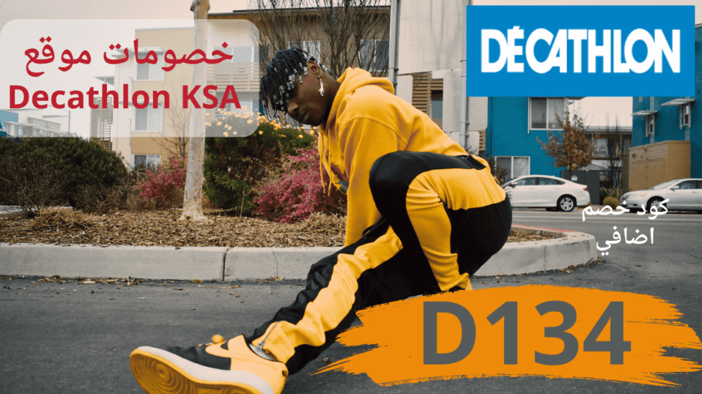 كود خصم ديكاتلون مصر بخصم جديد وفعال من Decathlon 2023
