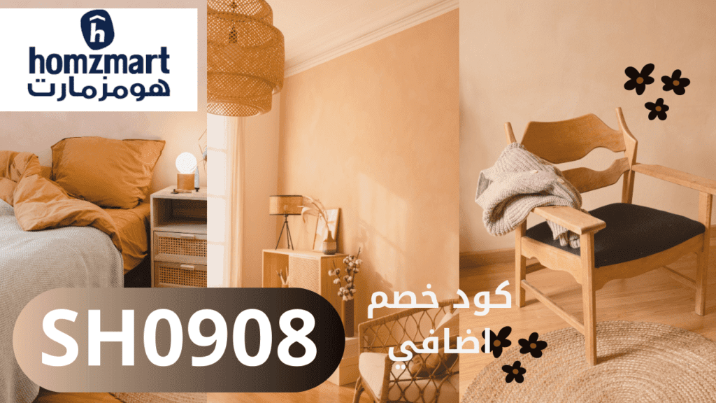 كود خصم HOMZMART السعودية فعال الان على جميع المنتجات 2023