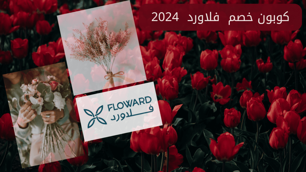 كوبون كود خصم فلاورد Floward 2024 بخصم جديد وفعال الأن