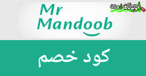 كوبون خصم مستر مندوب Mr Mandoob بخصم اضافي فعال 2024