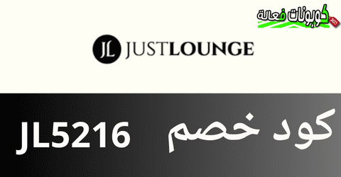 كوبون خصم جست لونج Justlounge Coupon 2024فعال وجديد من كوبونات فعالة